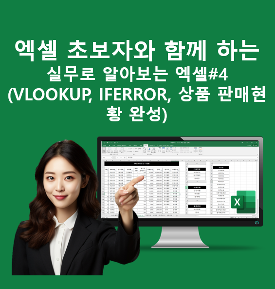 엑셀 초보자와 함께 하는 실무로 알아보는 엑셀4vlookup Iferror 상품 판매현황 완성 네이버 블로그