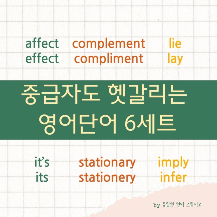 [영어단어] affect vs. effect | complement vs. compliment | lie vs. lay | it ...