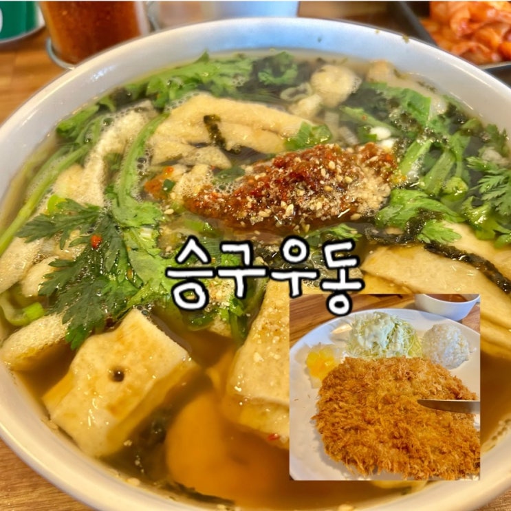 전주 신시가지 밥집 승구우동 돈까스 우동 맛집 칼칼한 국물이 예술 네이버 블로그