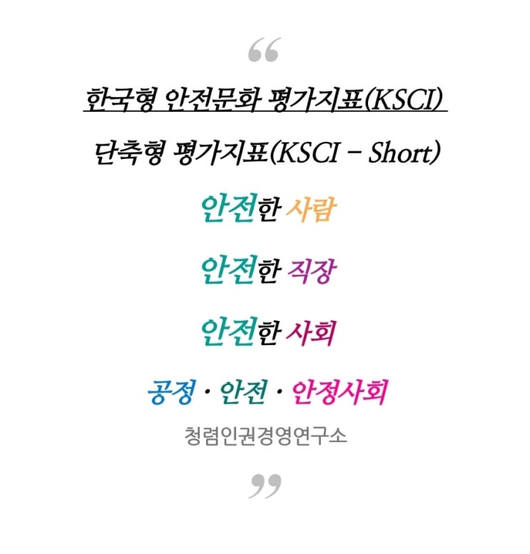 한국형 안전문화 평가지표(KSCI) 시범 적용 : 네이버 블로그