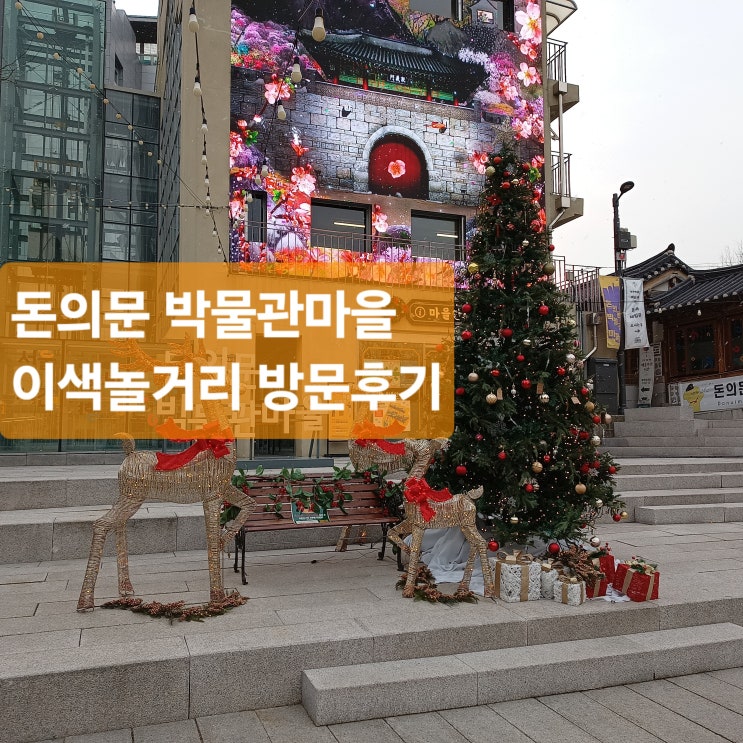 서울 무료 데이트코스 돈의문 박물관 마을 이색 놀거리 공짜영화관람 공짜오락실 네이버 블로그