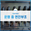 운행 중 엔진 부조 및 떨림 어떤 식의 조치를 해야 할까요 이베코 유로카고eurocargo 320ps 2017년식 유로6
