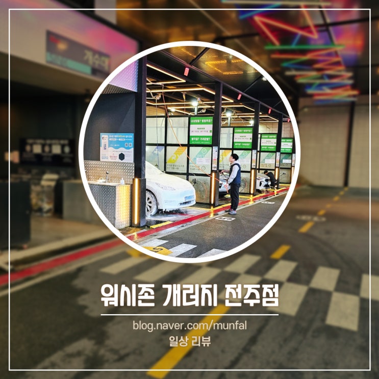 전주 실내 셀프 세차장 워시존 개러지 하부 세차 가능 24시간 운영 네이버 블로그