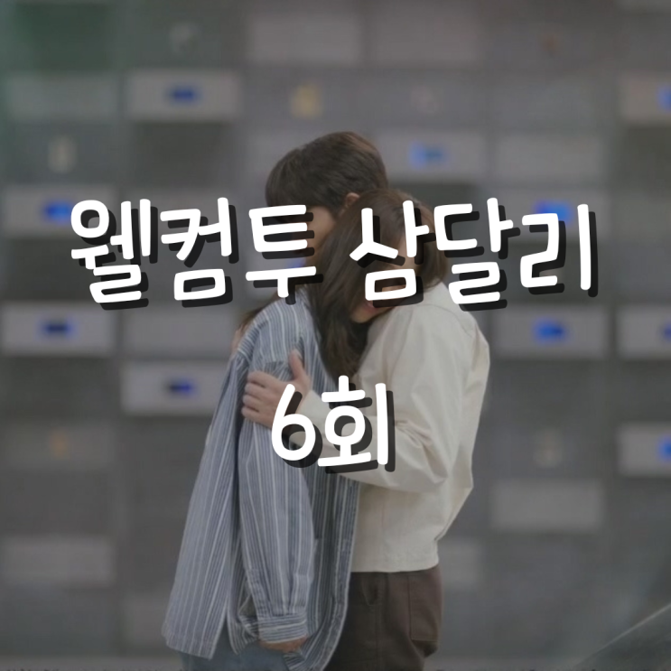 웰컴투 삼달리 6회 줄거리 조용필의 꿈은 엄마와 삼달이었다 네이버 블로그