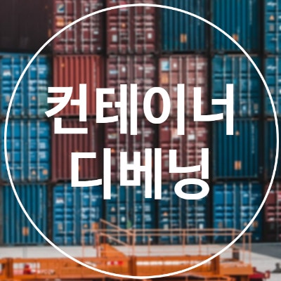 포워딩 업무 :: 컨테이너 디베닝 중 화물 손상 & CFS 반입 (Feat. LCL, DEVANNING) : 네이버 블로그