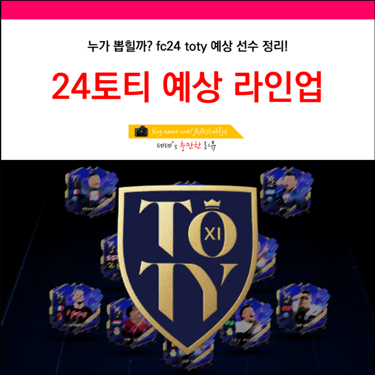 피파 24토티 예상 라인업 출시일 정리 fc24 toty : 네이버 블로그