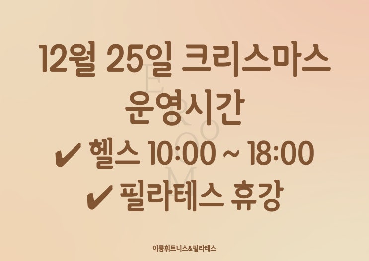 간석동헬스장 이룸휘트니스 크리스마스 운영시간 안내 네이버 블로그