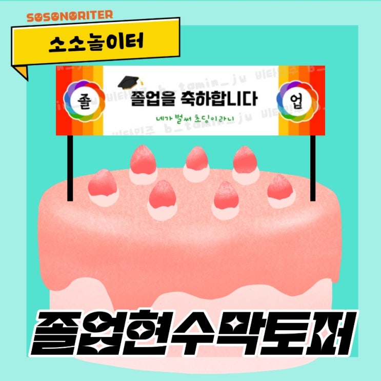 소소놀이터 미니 현수막토퍼｜인싸 아이템｜센스있는 졸업축하이벤트 케이크꾸미기 유치원 기념일 무료도안나눔 네이버 블로그