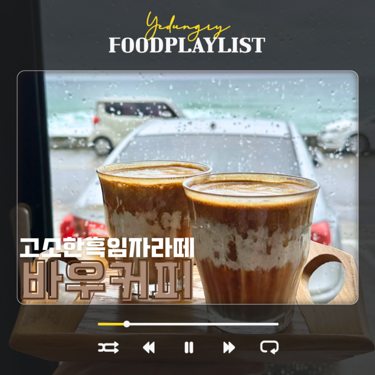 강릉 사천 바우 카페 본점 툇마루 커피 비슷했던 흑임자라떼 네이버 블로그