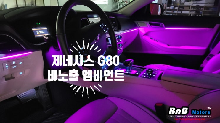 제네시스 G80(DH) 비노출 간접조명 엠비언트 라이트 튜닝! 순정같은 마감에 눈부심없는 무드램프 튜닝으로 실내분위기 업그레이드! 거제 부산 창원 엠비언트튜닝! : 네이버 블로그