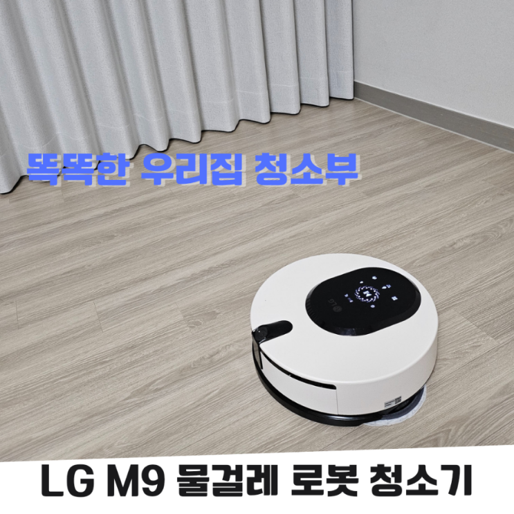 LG 물걸레 로봇 청소기 M9로 아이있는 집 청소하기 : 네이버 블로그