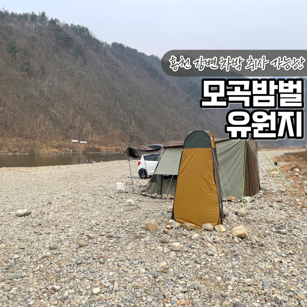 강원도 홍천 차박 홍천강 모곡 밤벌유원지 노지캠핑 장소 네이버 블로그