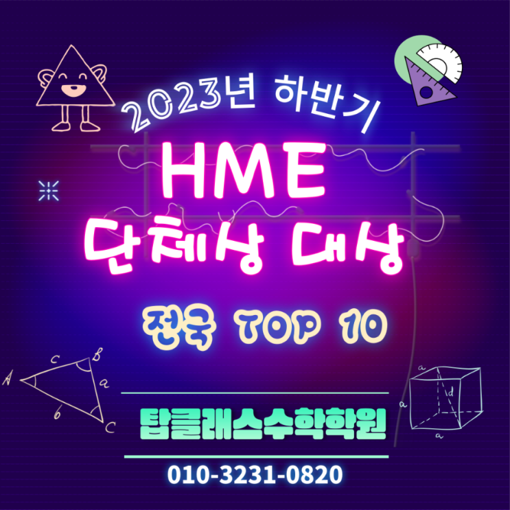 신암동 수학 탑클래스 HME단체상대상 : 네이버 블로그