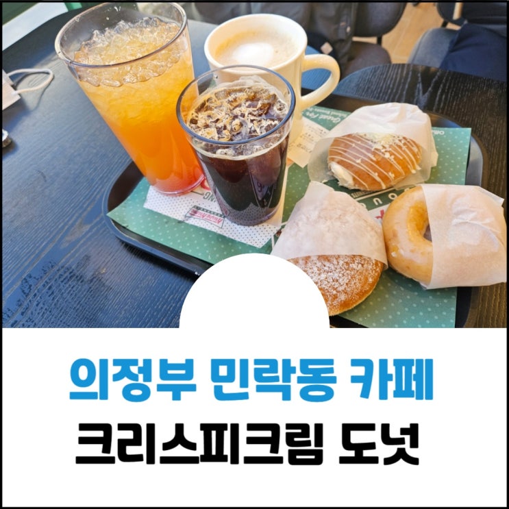 의정부 크리스피크림 도넛 민락동 매장넓은카페 네이버 블로그