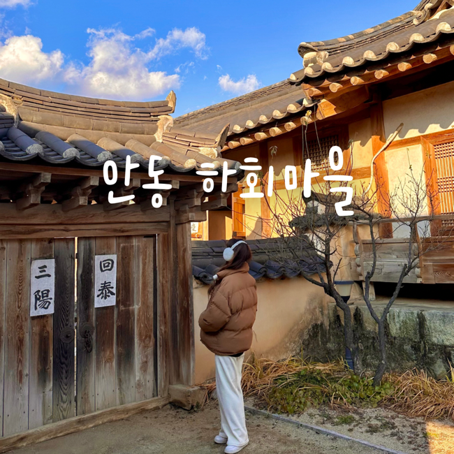 경북 안동 당일 여행 하회마을 가볼만한곳 셔틀버스 탈춤 공연 시간 입장료 볼거리 주차 네이버 블로그
