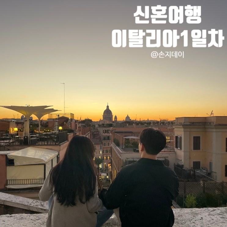 이탈리아 여행 1일차 로마 레오나르도 국제공항 테르미니역콜로세움진실의 입캄피돌리오언덕포로로마노조국의제단트레비분수