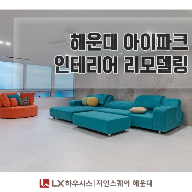 시공사례 해운대 아이파크 인테리어 리모델링 By 부산 Lx하우시스 공식인증대리점 오렌지박스x지인스퀘어 해운대 네이버 블로그