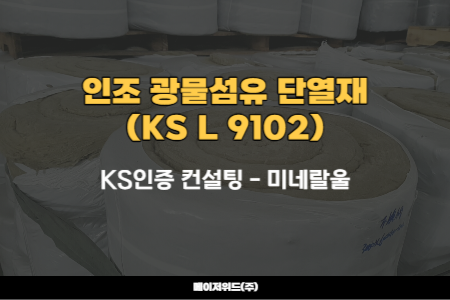 인조 광물섬유 단열재(KS L 9102) KS인증 컨설팅 - 미네랄울 : 네이버 블로그