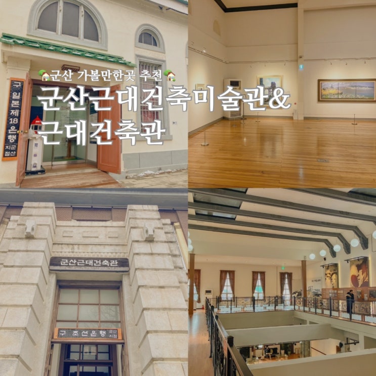 군산근대화거리 가볼만한곳 군산근대미술관 및 군산근대건축관 네이버 블로그