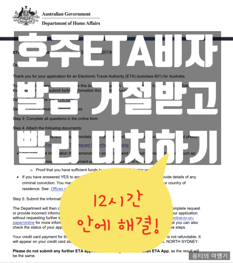 호주ETA비자 발급 거절 Form 1554 받고 하루만에 비자 재승인 나기까지 ETA거절내용해석, ImmiAccount 만들기 ...
