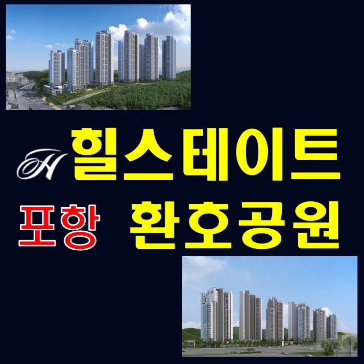 포항 힐스테이트 환호공원 모델하우스 미분양정보 네이버 블로그