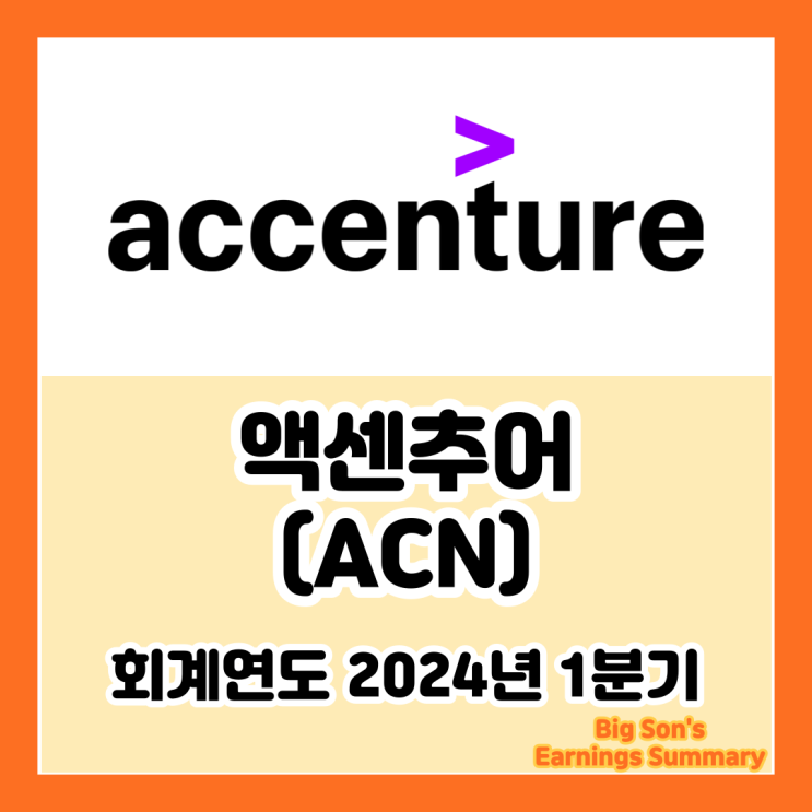 액센추어(ACN) 실적 발표 [회계연도 2024년 1분기] [재무 지표 / 이익 전망 / 주가 동향 / 애널리스트 의견 ...