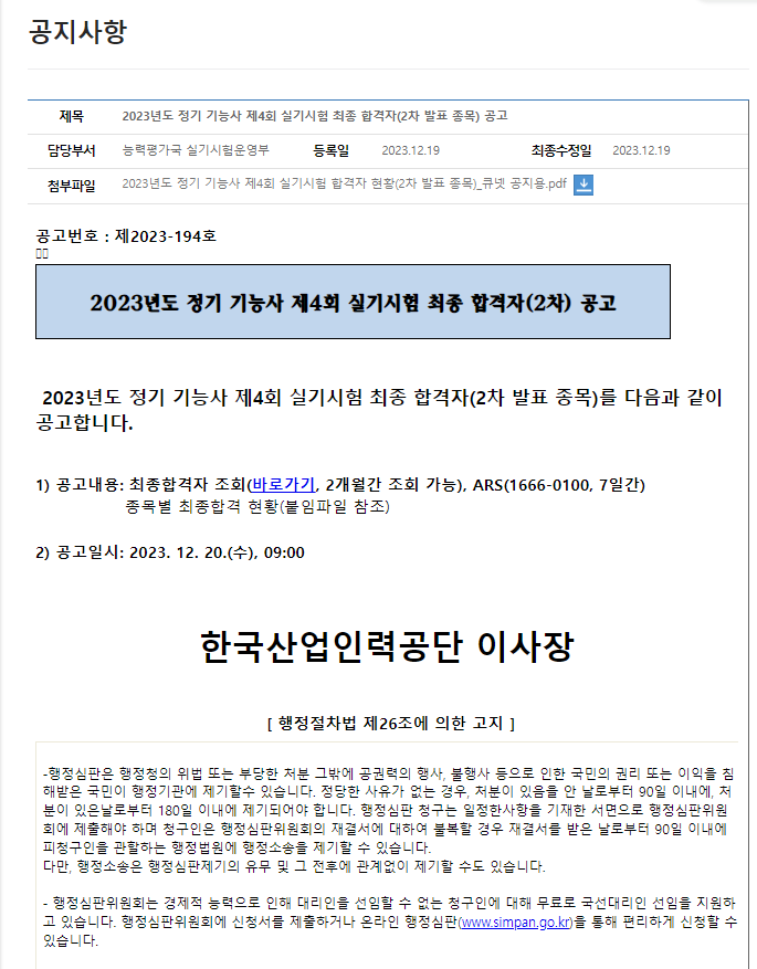 2023년도 정기 기능사 제4회 실기시험 최종 합격자2차 발표 종목 공고 네이버 블로그