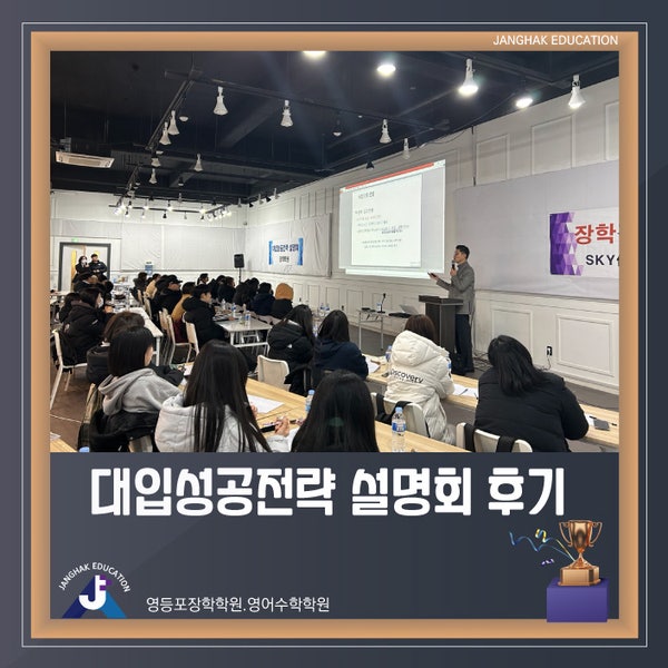 장학 영어수학학원 영등포 대입성공전략 설명회 후기 네이버 블로그
