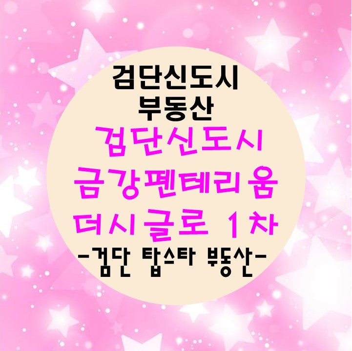 검단신도시의 미래 검단역 금강펜테리움 더 시글로 1차 상담 문의 환영 매물 접수 중 네이버 블로그