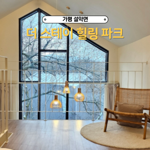 국내 겨울 가평 여행지 추천 더스테이힐링파크 포레스트 B 숙박후기 And 산책로 네이버 블로그