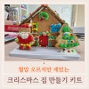 이마트 트레이더스 크리스마스 과자집 만들기 재밌는데 혈압오르네 네이버 블로그