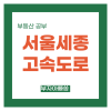 서울세종고속도로 개통시기 제2경부고속도로 노선 Ic 나들목 및 수혜 지역 세종포천 네이버 블로그