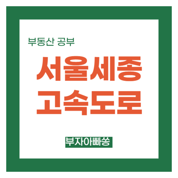 서울세종고속도로 개통시기 제2경부고속도로 노선 Ic 나들목 및 수혜 지역 세종포천 네이버 블로그