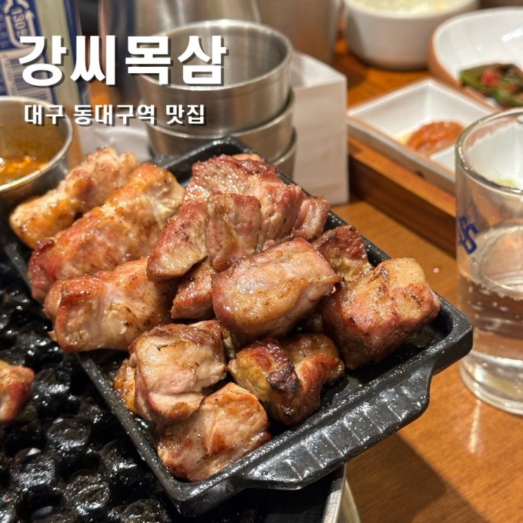 대구 신세계백화점 근처 맛집 강씨목삼 동대구역 삼겹살 맛집 네이버 블로그