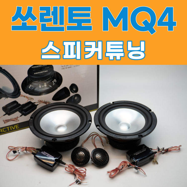 쏘렌토 MQ4 순정오디오 업그레이드, 그라운드제로 스피커교체 : 네이버 블로그