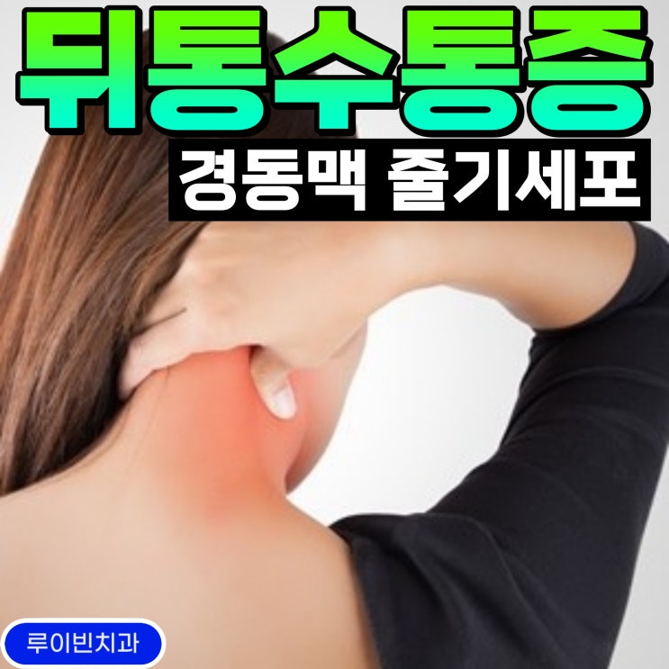 오른쪽 뒤통수 통증 저림 심한 두통 치료 네이버 블로그