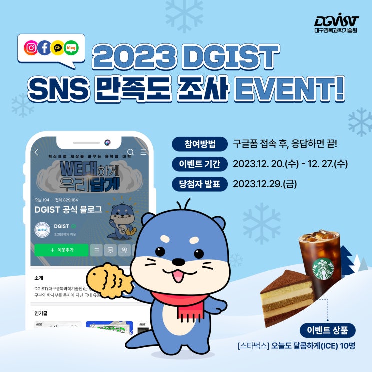 [EVENT] 2023 DGIST SNS 만족도 조사 이벤트 💙 : 네이버 블로그
