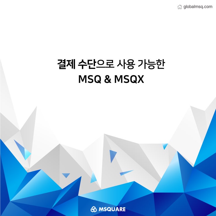 결제 수단으로 사용 가능한 MSQ & MSQX : 네이버 블로그