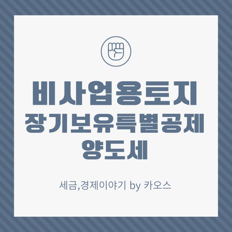 비사업용 토지 장기보유특별공제 및 양도세계산 네이버 블로그