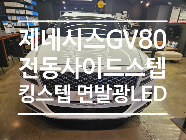 제네시스 Gv80 태경 전동사이드 스텝 탈거 → 킹스텝 전동사이드 스텝 교체장착 하남 미사에 위치한 오토갤러리 방문기 네이버 블로그