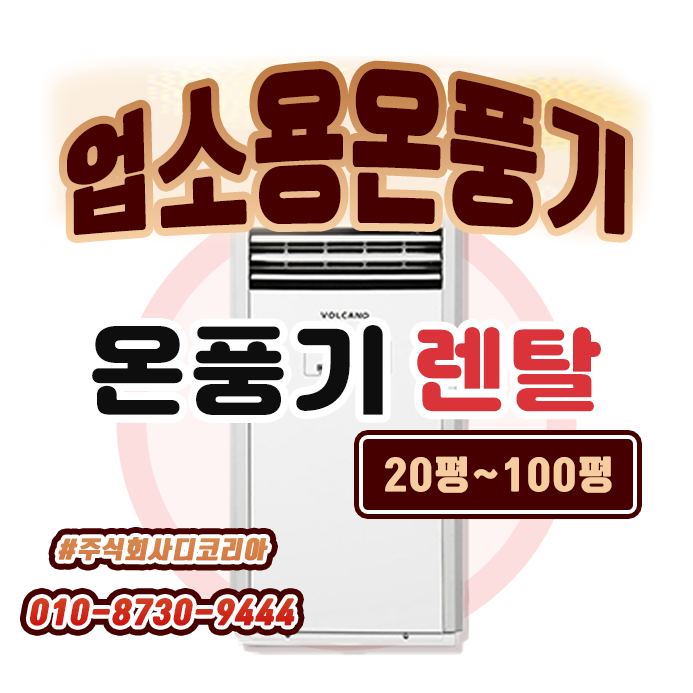 전기 온풍기 볼케노 대형온풍기 렌탈 산업용 보조난방 대여 네이버 블로그