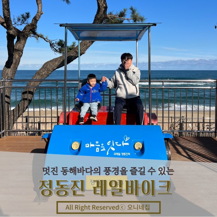 정동진 레일바이크 예약 소요시간 모래시계공원 타는곳 겨울 탑승후기 네이버 블로그