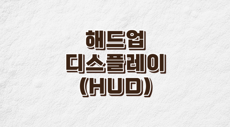 그랜저 헤드업 디스플레이hud 3년 사용 장단점 후기 네이버 블로그
