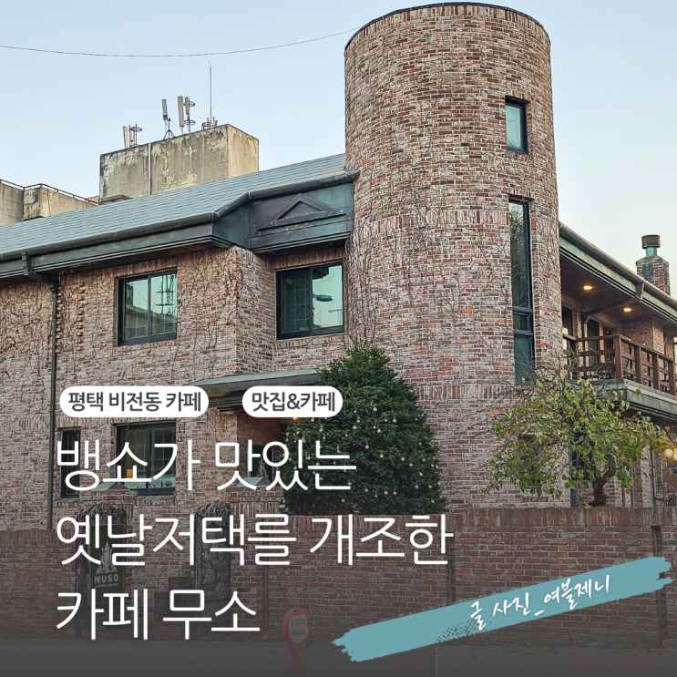평택 비전동 카페 뱅쇼가 맛있는 옛날저택을 개조한 무소 여블제니 네이버 블로그