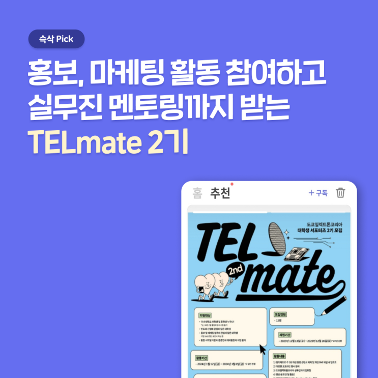 도쿄일렉트론코리아 대학생 서포터즈 TELmate 2기, 원하는 분야 선택해서 실무진 멘토링 받고 마케팅 활동 참여까지 : 네이버 블로그