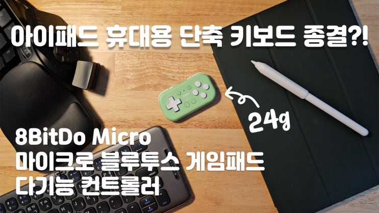 아이패드 휴대용 단축 키보드 종결 I 8BitDo Micro 블루투스 게임패드 다기능 컨트롤러 (동영상) : 네이버 블로그
