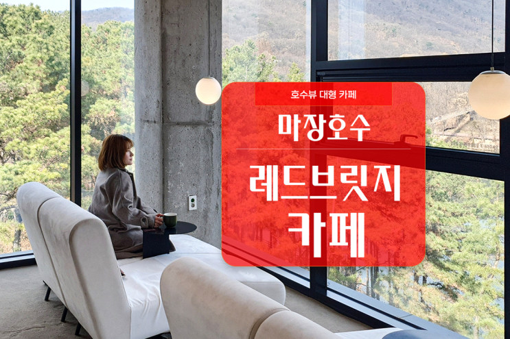 파주 마장호수 카페 레드브릿지 출렁다리 주차 및 정보 네이버 블로그