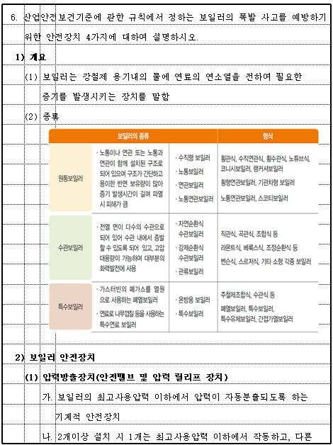 독기사 보일러 폭발 사고 예방 안전장치압력방출장치 압력제한스위치 고저수위조절장치 화염검출기130회 기계안전기술사 문제
