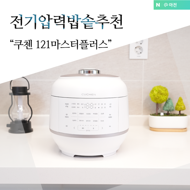 6인용밥솥쿠첸 김연아 전기압력밥솥추천하는 121마스터플러스 네이버 블로그