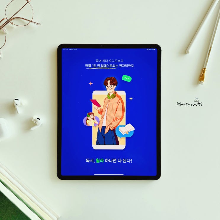 전자책까지 등판 책을 읽어주고 읽는 독서어플 윌라 추천 네이버 블로그